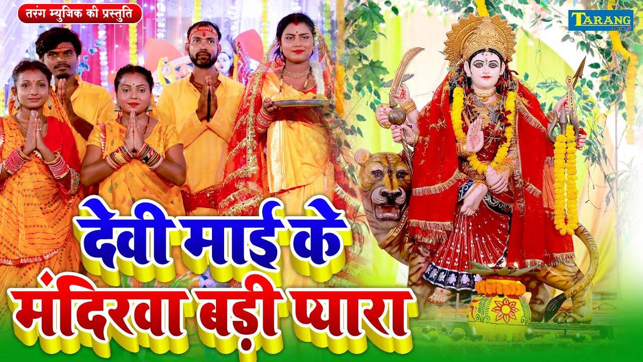 Devi Geet : Watch Latest Bhojpuri Bhakti Devotional Video Song 'Devi ...