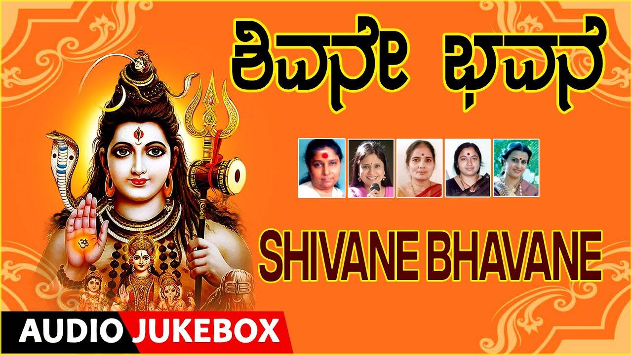 Shiva Devotional Songs: Check Out Popular Kannada Devotional Songs ...