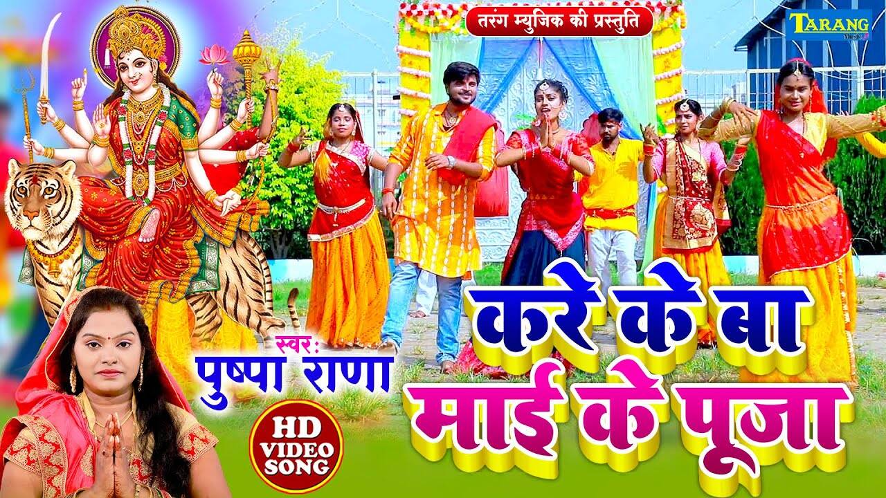 Watch Latest Bhojpuri Bhakti Devotional Video Song 'Kare Ke Ba Maai Ke ...