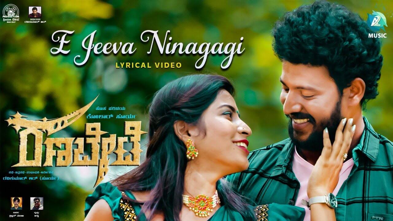 Ranabete | Song - E Jeeva Ninagagi (Lyrical)