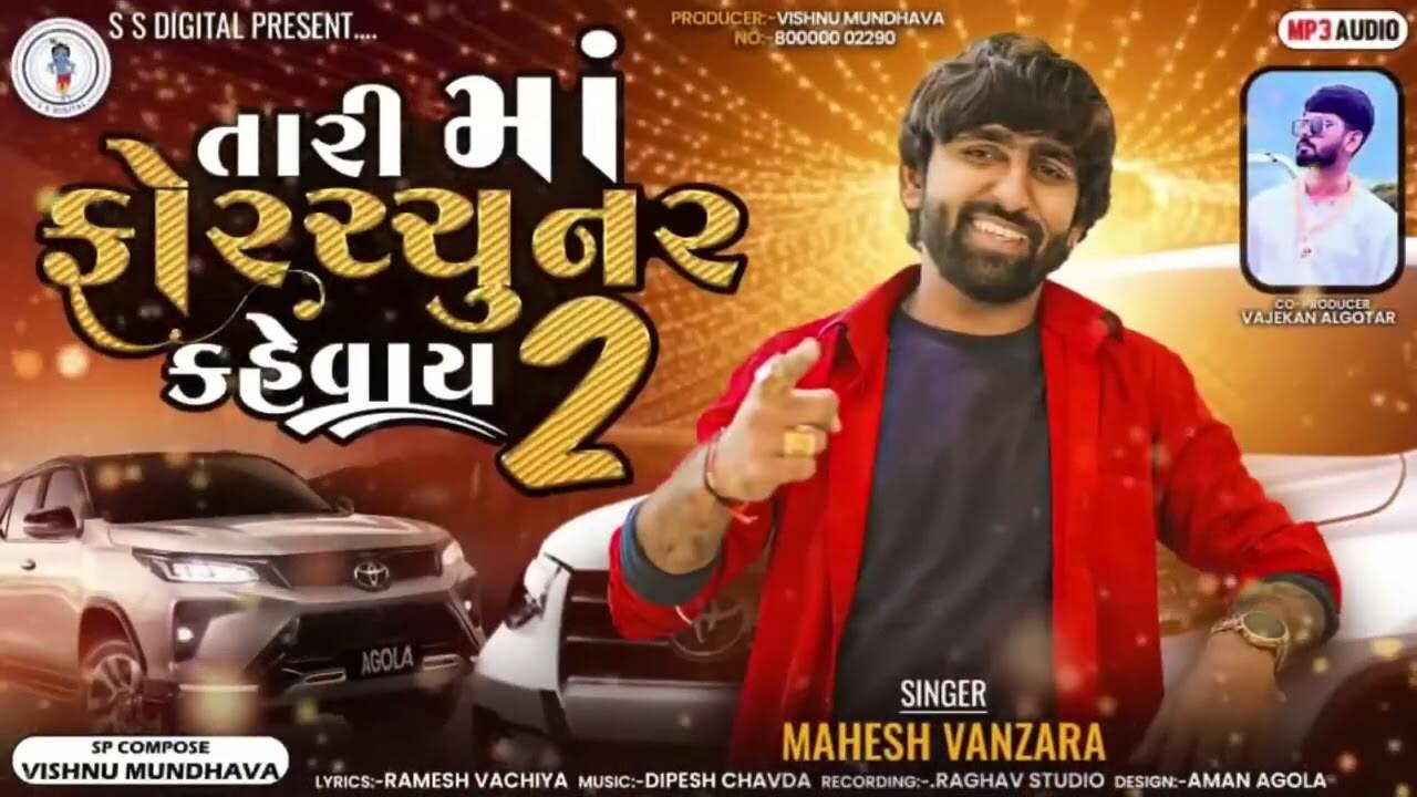 New Gujarati Song Video 2023: Latest Gujarati Song 'Tari Maa Fortuner ... New Gujarati Song Video 2023: Latest Gujarati Song 'Tari Maa Fortuner ...