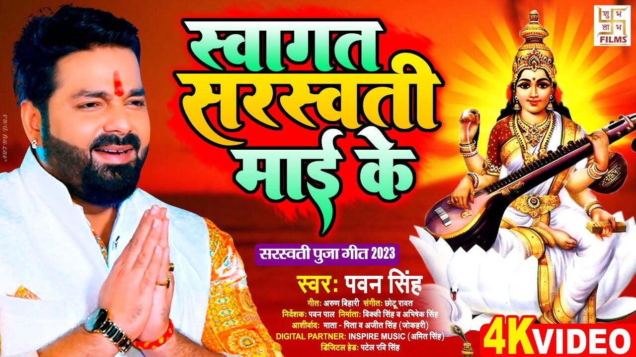 Watch Latest Bhojpuri Bhakti Devotional Video Song 'Swagat Saraswati ...