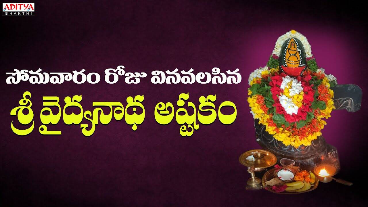 Watch Latest Devotional Telugu Audio Song 'Vaidyanatha Ashtakam' Sung ...