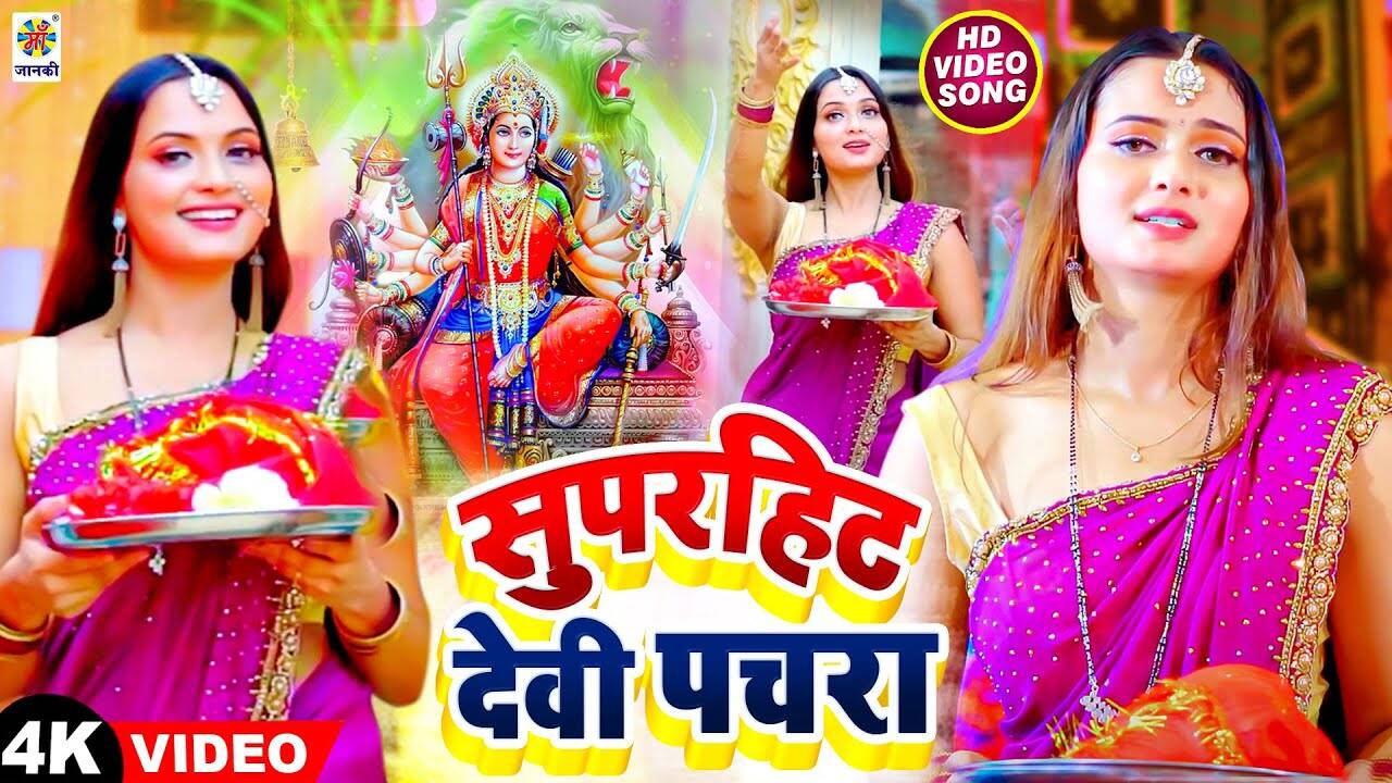 Watch Popular Devi Bhajan 'Superhit Devi Pachara' Sung By Reema Bharti