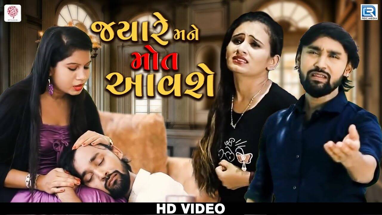 New Gujarati Song Video 2023: Latest Gujarati Song 'Jyare Mane Mot ...