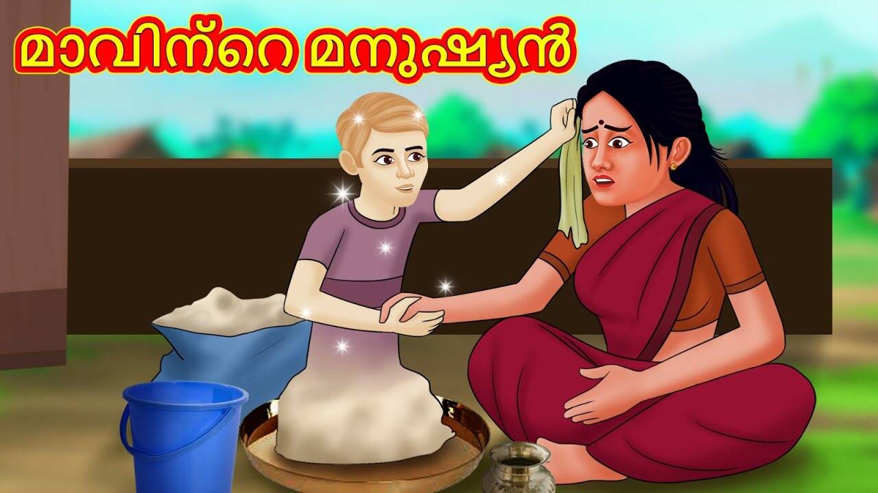 Watch Popular Children Malayalam Nursery Story 'The Human of The Flour' for Kids - Check out Fun ...