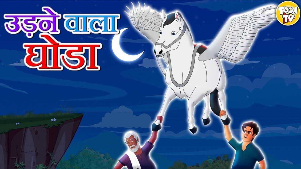 Check Out The Popular Children Hindi Story 'Udne Wala Ghoda' For Kids ...