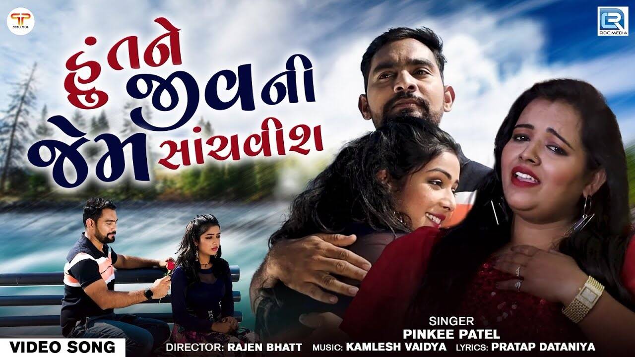 New Gujarati Song Video 2023: Latest Gujarati Song 'Hu Tane Jiv Ni Jem ...