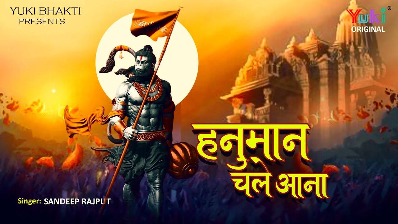 Watch Latest Hindi Devotional Video Song 'Hanuman Chale Aana' Sung By ...