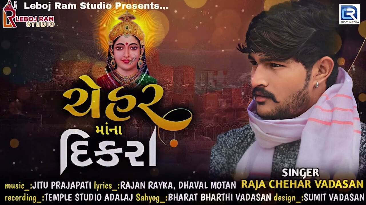 Check Out Popular Gujarati Devotional Video Song Chehar Maa Na Dikra