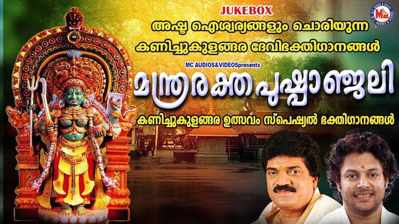 Kanichukulangara Devi Songs: Check Out Popular Malayalam Devotional ...