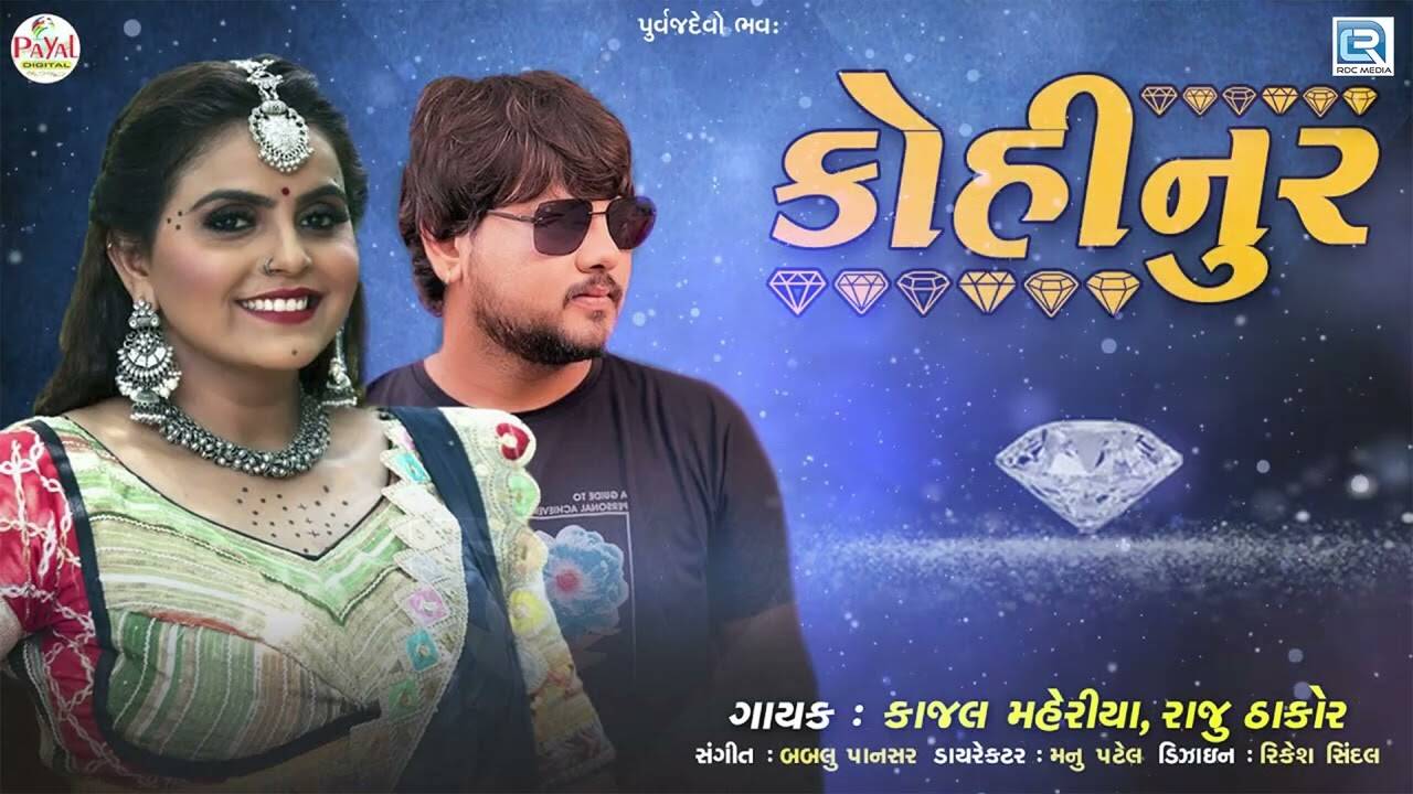 Check Out Latest Gujarati Song 'Kohinoor' Sung By Kajal Maheriya And ...