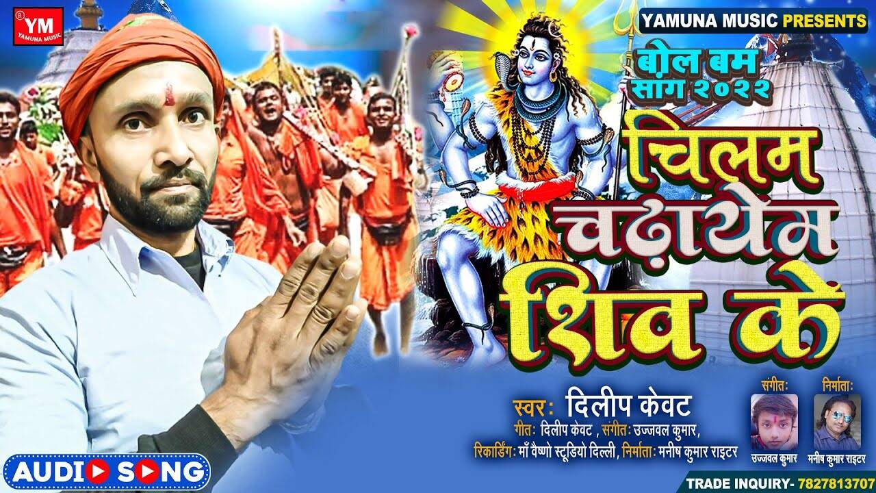 Listen To Latest Bhojpuri Devotional Song 'Chilam Chadhayem Shiv Ke ...