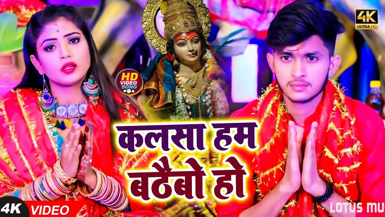 Devi Geet: Latest Bhojpuri Bhakti Song 'Kalsha Hum Baithaib Ho' Sung By ...