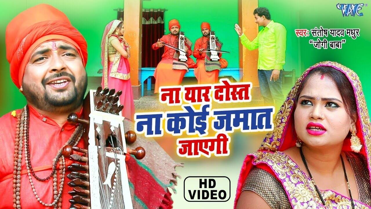 Watch Popular Bhojpuri Bhakti Song 'Na Yaar Dost Na Koi Jamat Jayegi ...