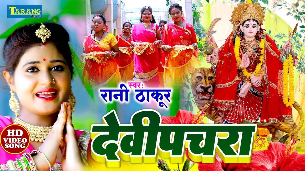 Watch Latest Bhojpuri Bhakti Devotional Video Song 'Rani Thakur Devi ...