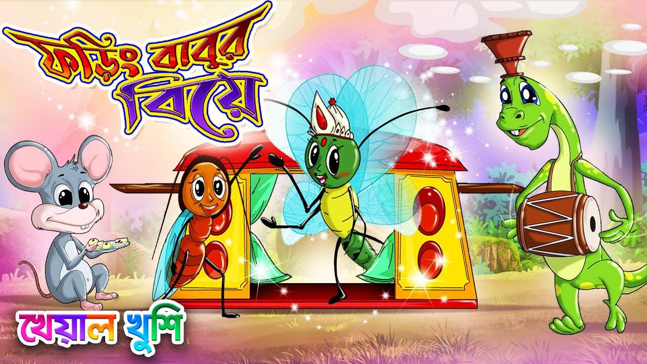 Check Out The Popular Children Bengali Nursery Rhyme 'Phoring Babur ...