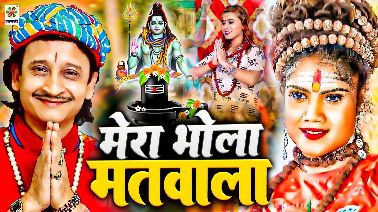 Check Out Popular Bhojpuri Devotional Song 'Mera Bhola Matwala' Sung By Kumar Vishu