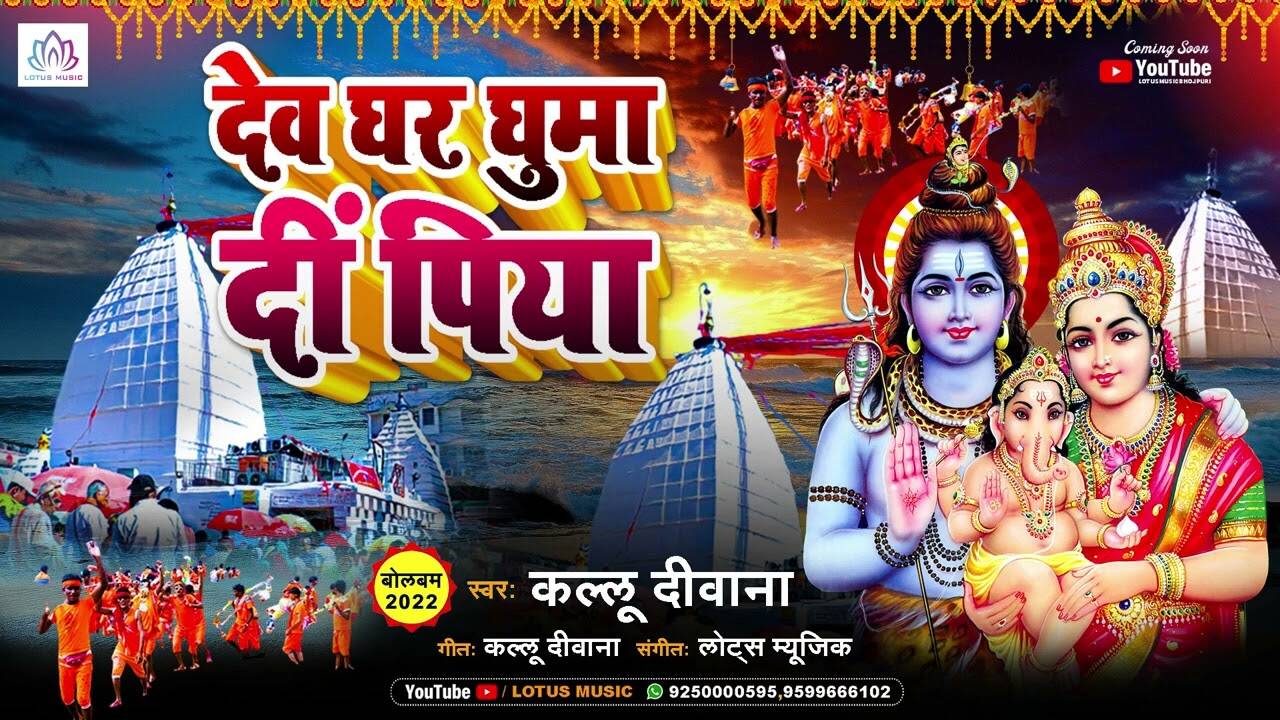 kallu diwana: Bhakti Gana: Popular Bhojpuri Devotional Song 'Dev Ghar Ghama Di Piya' Sung By ...