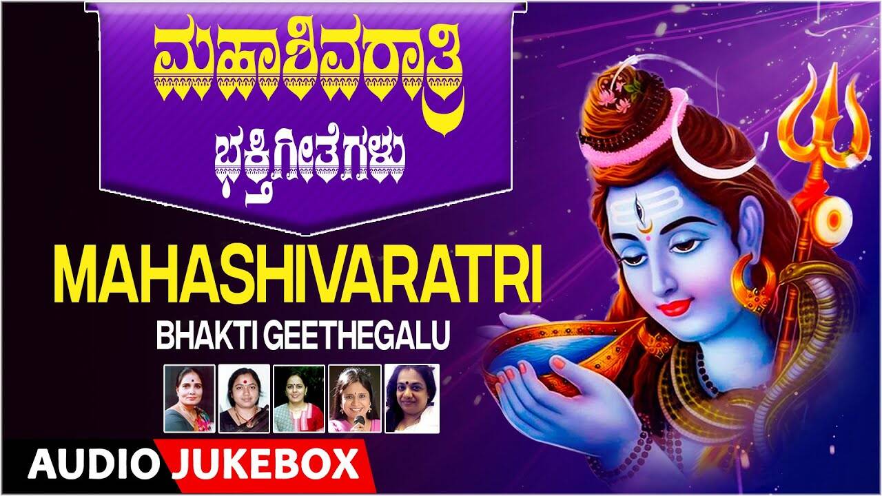 Maha Shivratri Bhakti Songs: Check Out Popular Kannada Devotional Songs 'Mahashivaratri' Jukebox