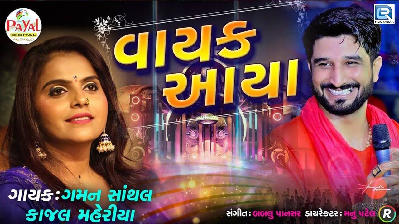 New Gujarati Song Video 2023: Latest Gujarati Song 'Vayak Aaya' Sung By ...