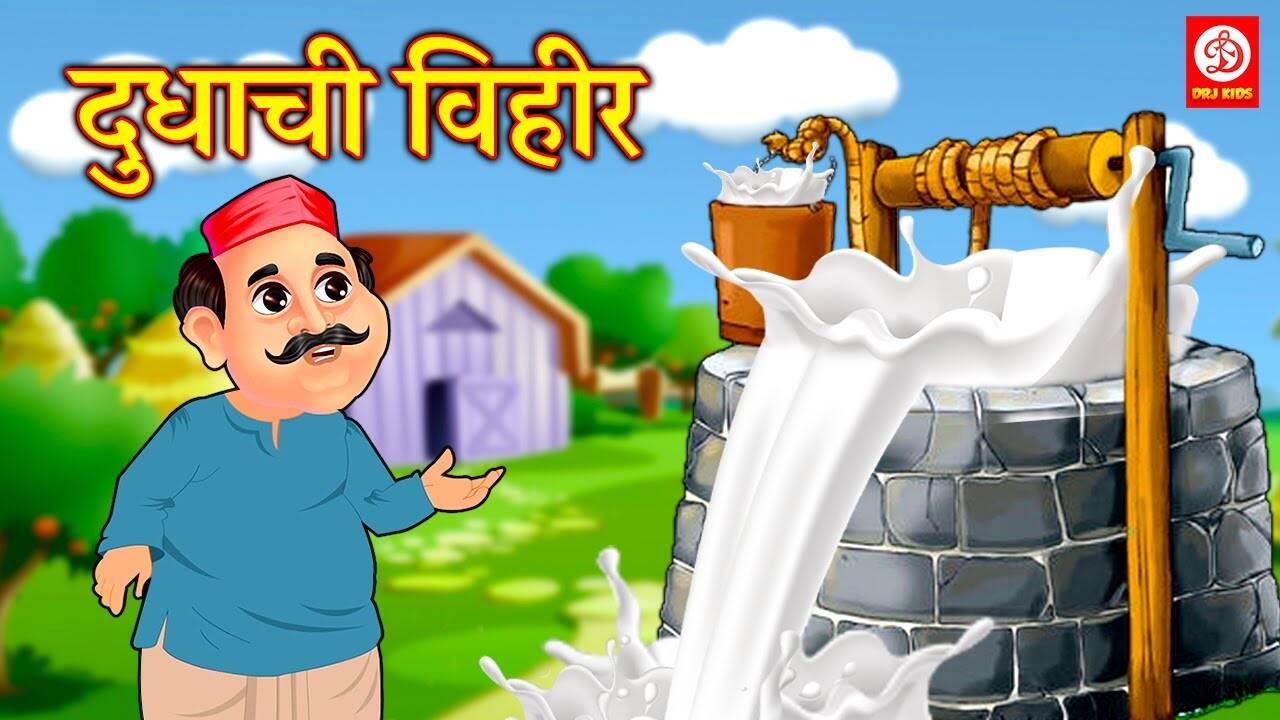 Watch New Children Hindi Story 'Doodhachi Vihir' For Kids - Check Out ...