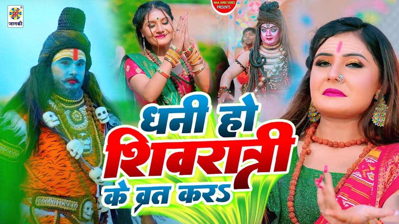 Watch Latest Bhojpuri Devotional Song 'Dhani Ho Shivratri Ke Vrat Kara ...