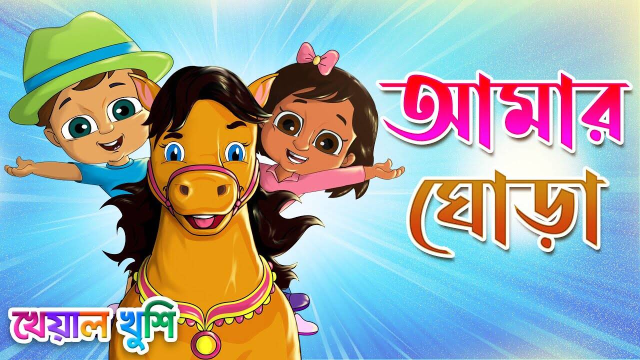 Watch The Popular Children Bengali Nursery Rhyme 'Amar Ghora' For Kids ...