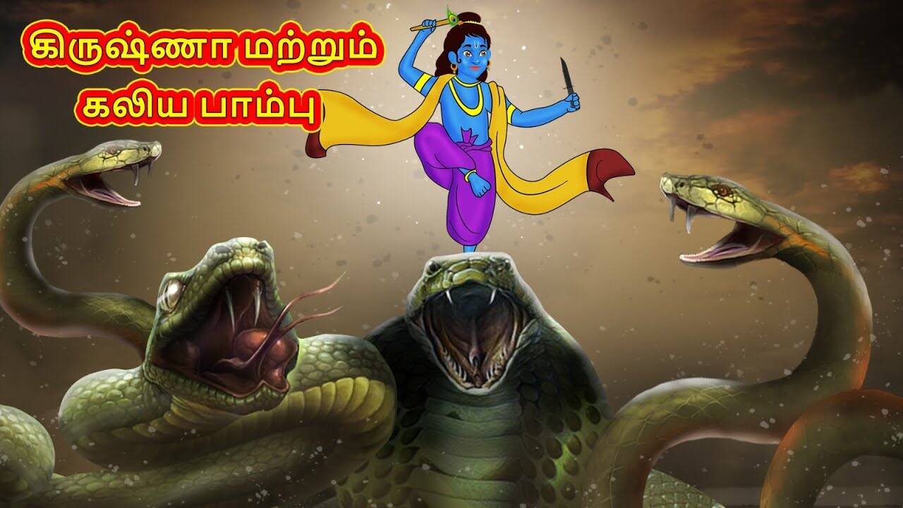 Watch Latest Kids Tamil Nursery Story 'கிருஷ்ணா மற்றும் கலிய பாம்பு ...