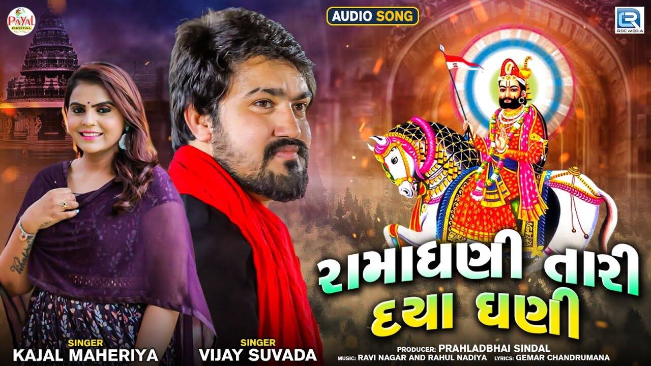 Check Out Latest Gujarati Devotional Song Ramadhani Tari Daya Ghani