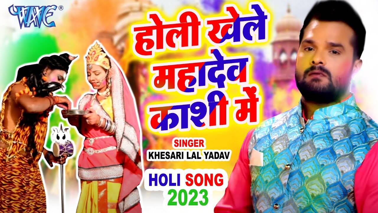 Watch Latest Bhojpuri Bhakti Song 'Holi Khele Mahadev Kashi Me' Sung By ...