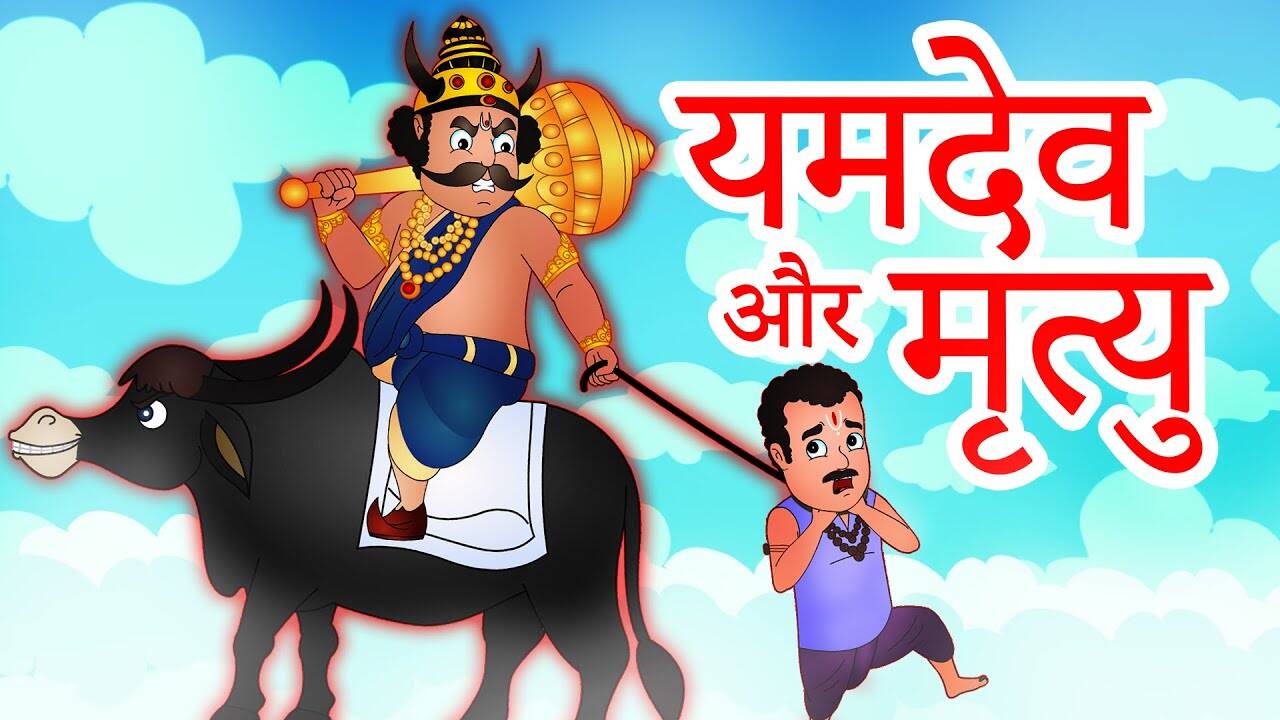 baby: Watch Popular Children Hindi Story 'Yamdev Aur Mrityu' For Kids ...