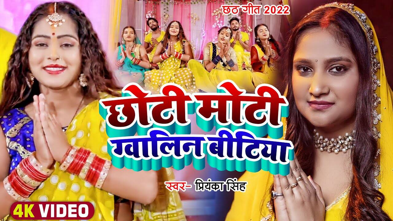 Watch New Bhojpuri Devotional Song 'Chhoti Moti Gwalin Bititya' Sung By ...