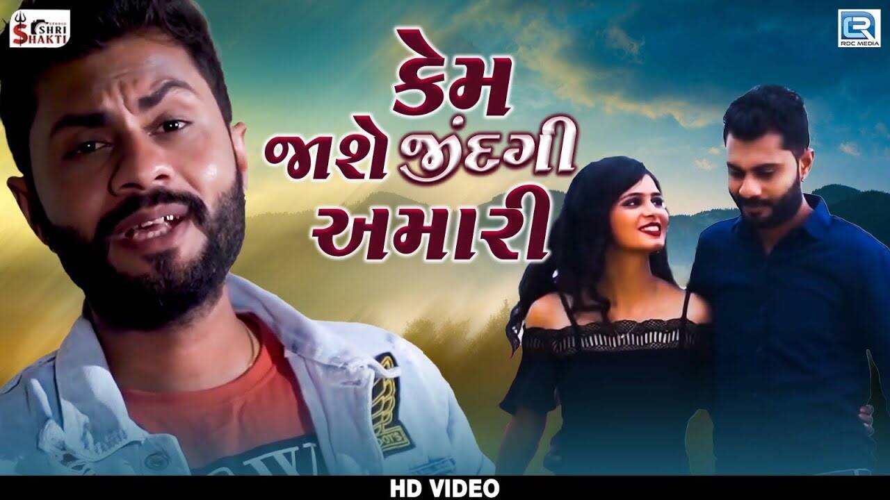 Watch Latest Gujarati Song 'Kem Jashe Jindagi Amari' Sung By Dhaval Barot