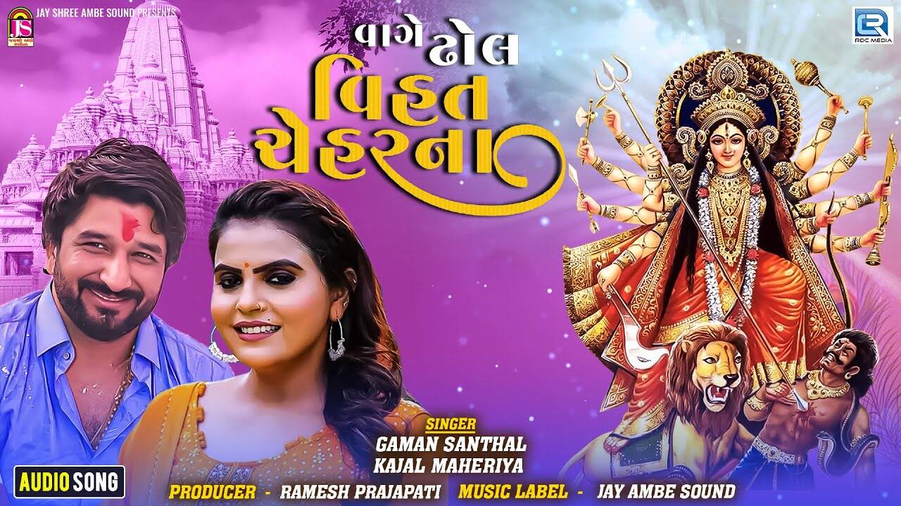 Listen To Popular Gujarati Devotional Song 'Vage Dhol Vihat Chehar Na' Sung By Gaman Santhal and ...