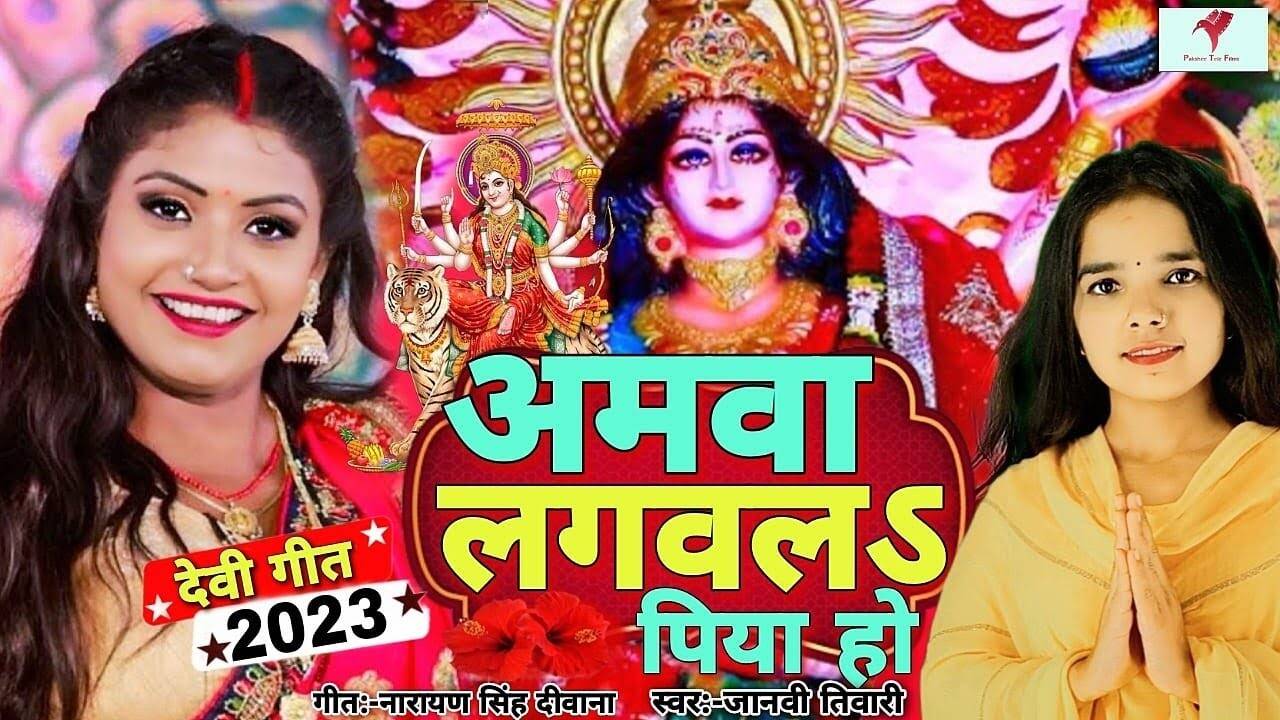 Watch Popular Bhojpuri Devotional Song 'Amawa Lagalwa Piya Ho' Sung By Janvi Tiwari