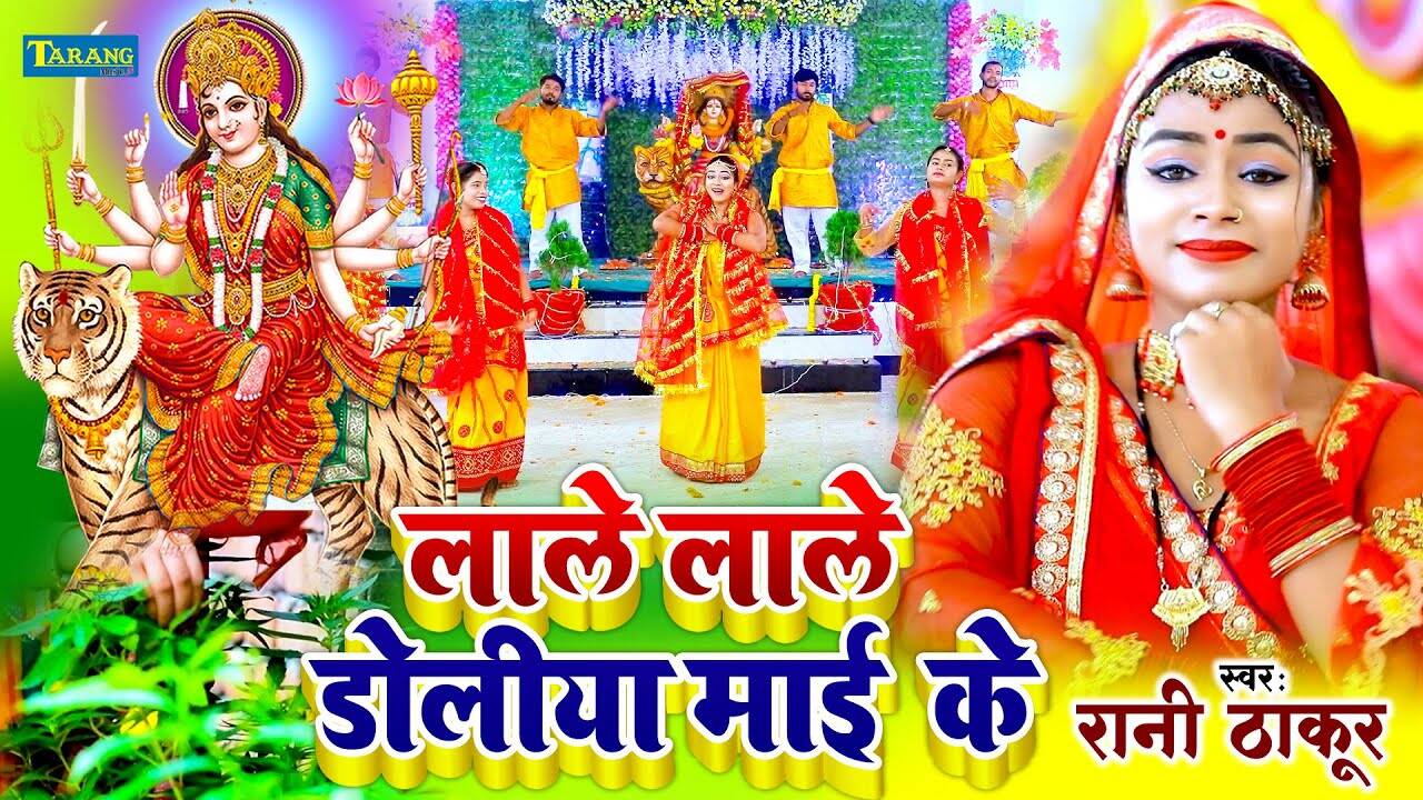 Watch Popular Bhojpuri Devotional Song 'Laale Laale Doliya Maai Ke ...