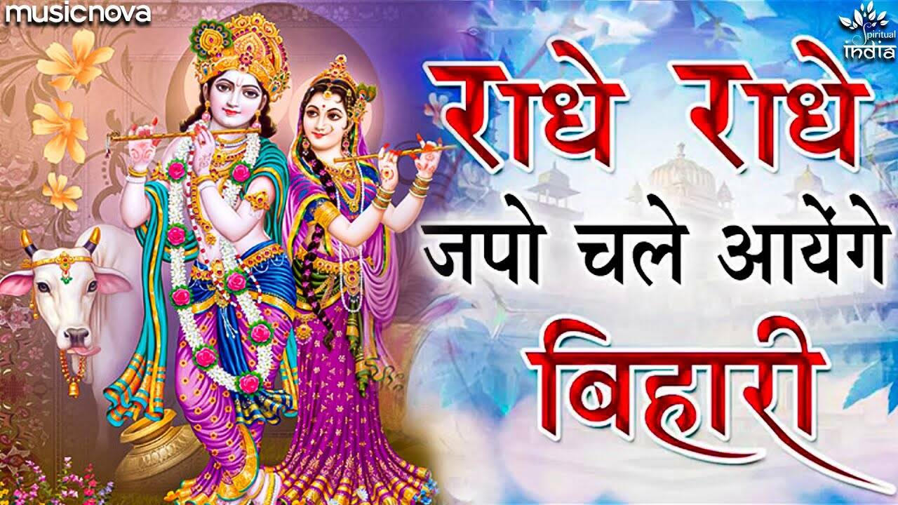 Watch The Latest Hindi Devotional Video Song 'Radhe Radhe Japo Chale ...