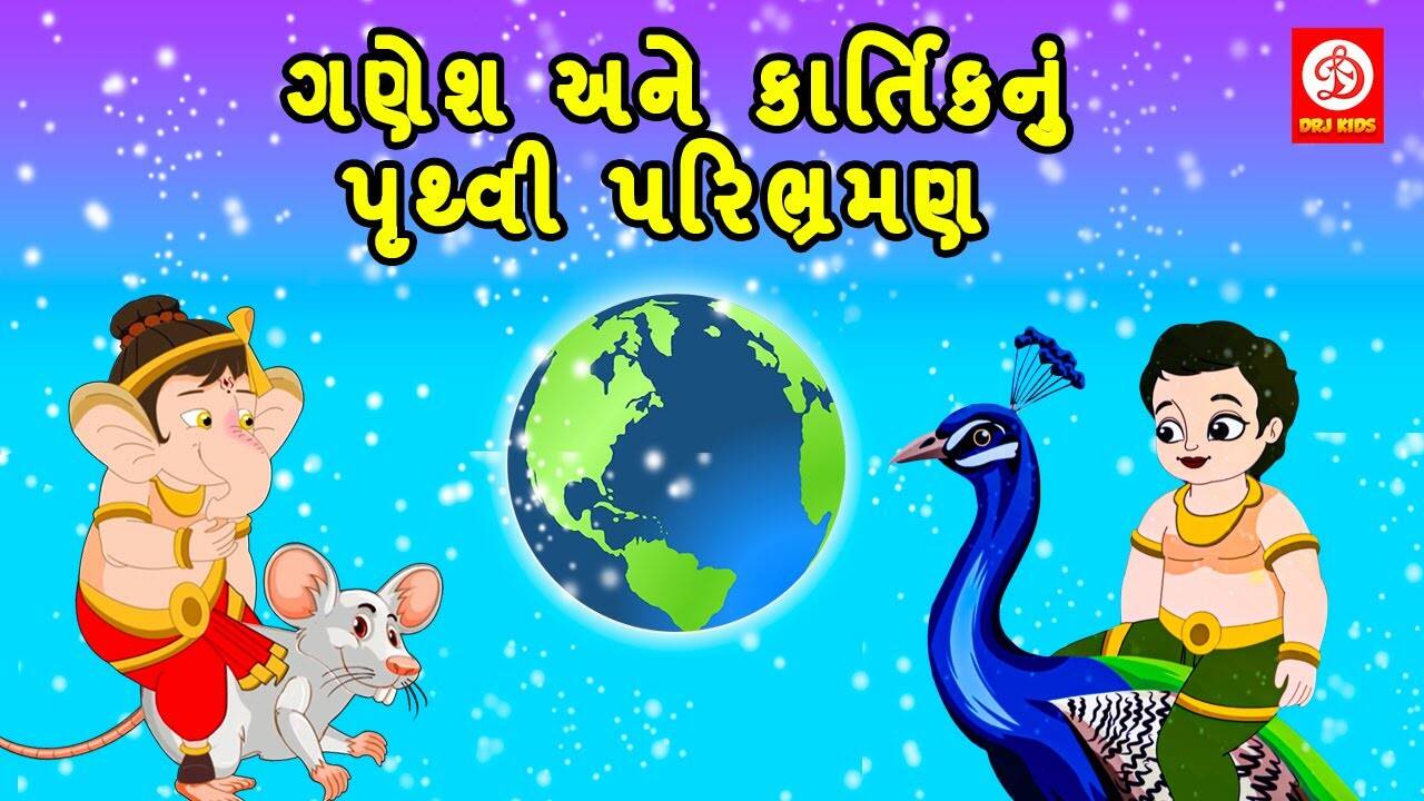 Watch Popular Children Gujarati Story 'Ganesh Aur Kartik' For Kids ...