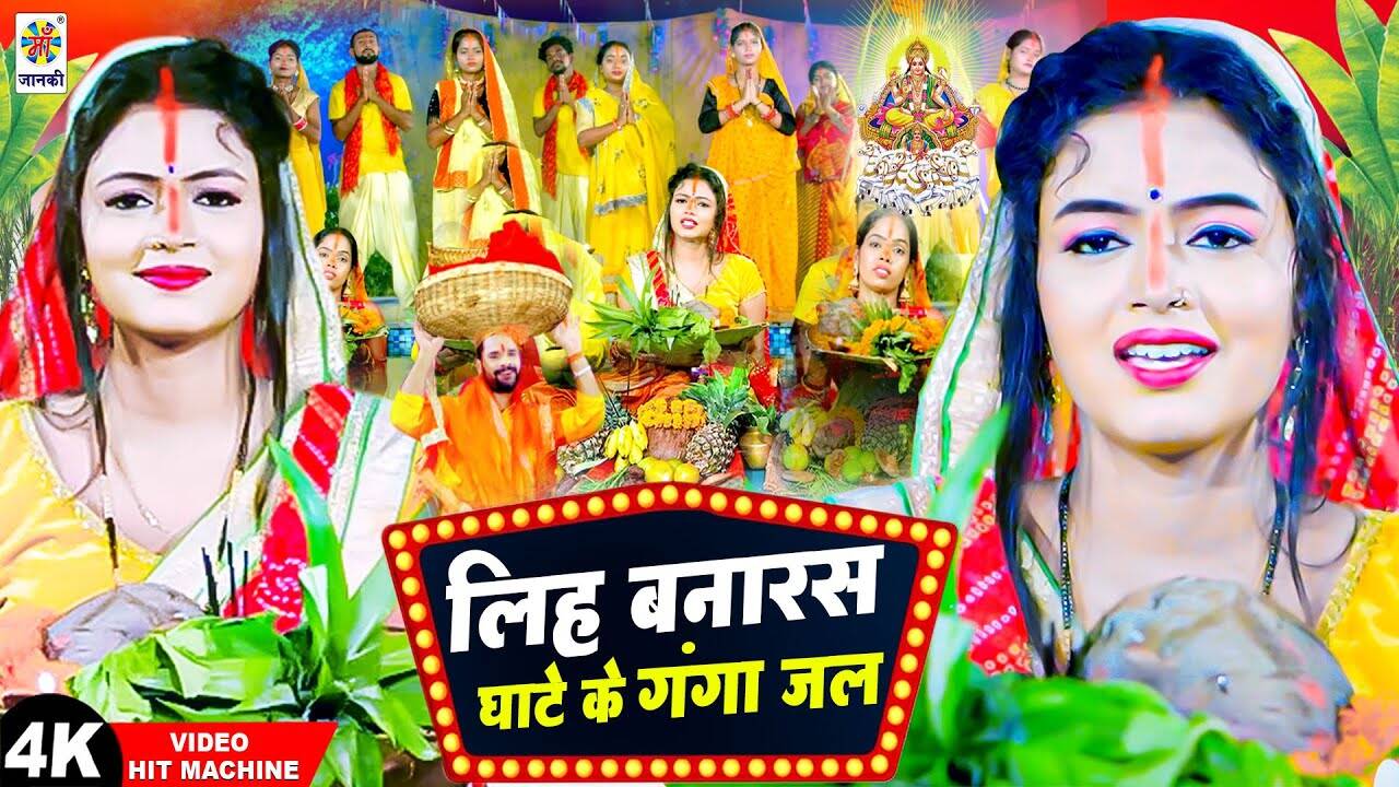 Watch Latest Bhojpuri Bhakti Song 'Liha Banaras Ke Ghate Ke Ganga Jal ...