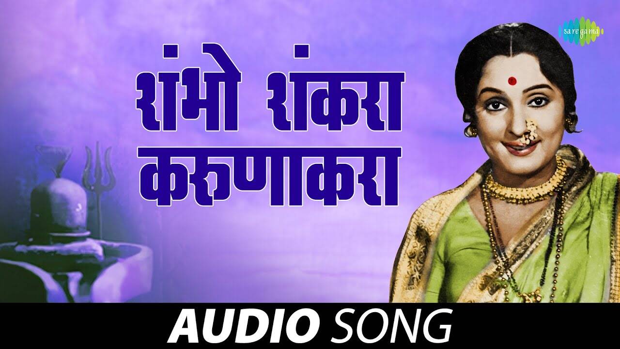 Listen To The Popular Marathi Audio Song 'Shambho Shankara Karunakara ...