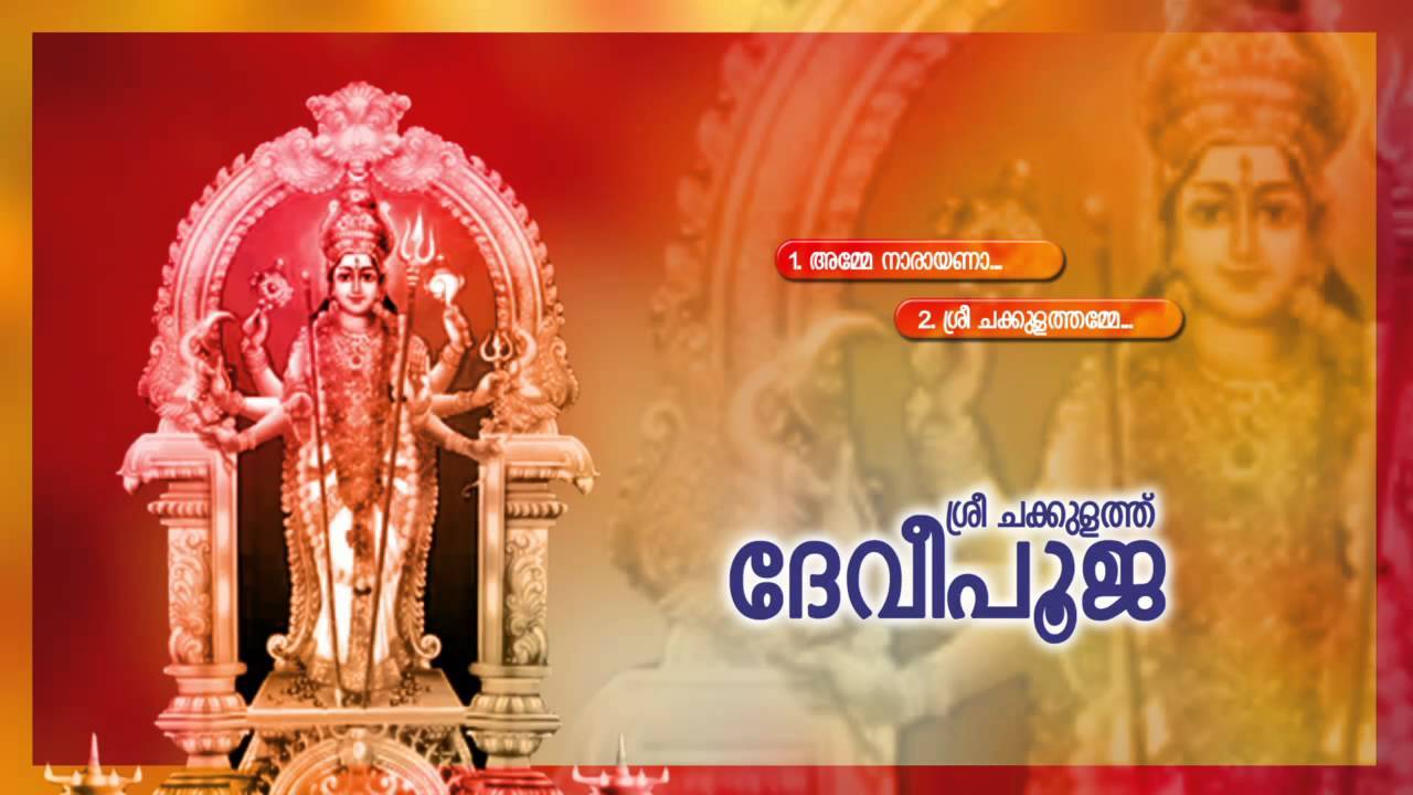 Devi Bhakti Songs: Check Out Popular Malayalam Devotional Songs 'Sree ...