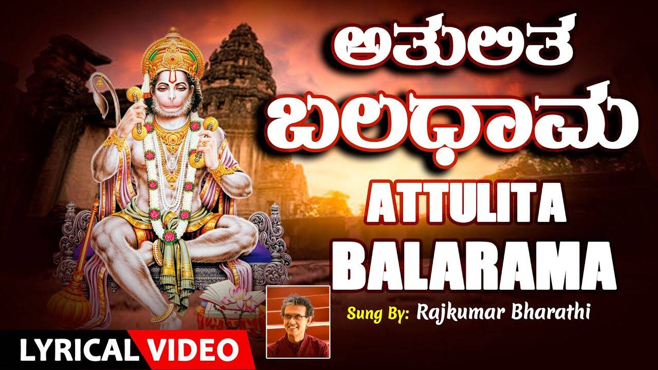 Hanuman Bhakti Song: Check Out Popular Kannada Devotional Lyrical Video ...