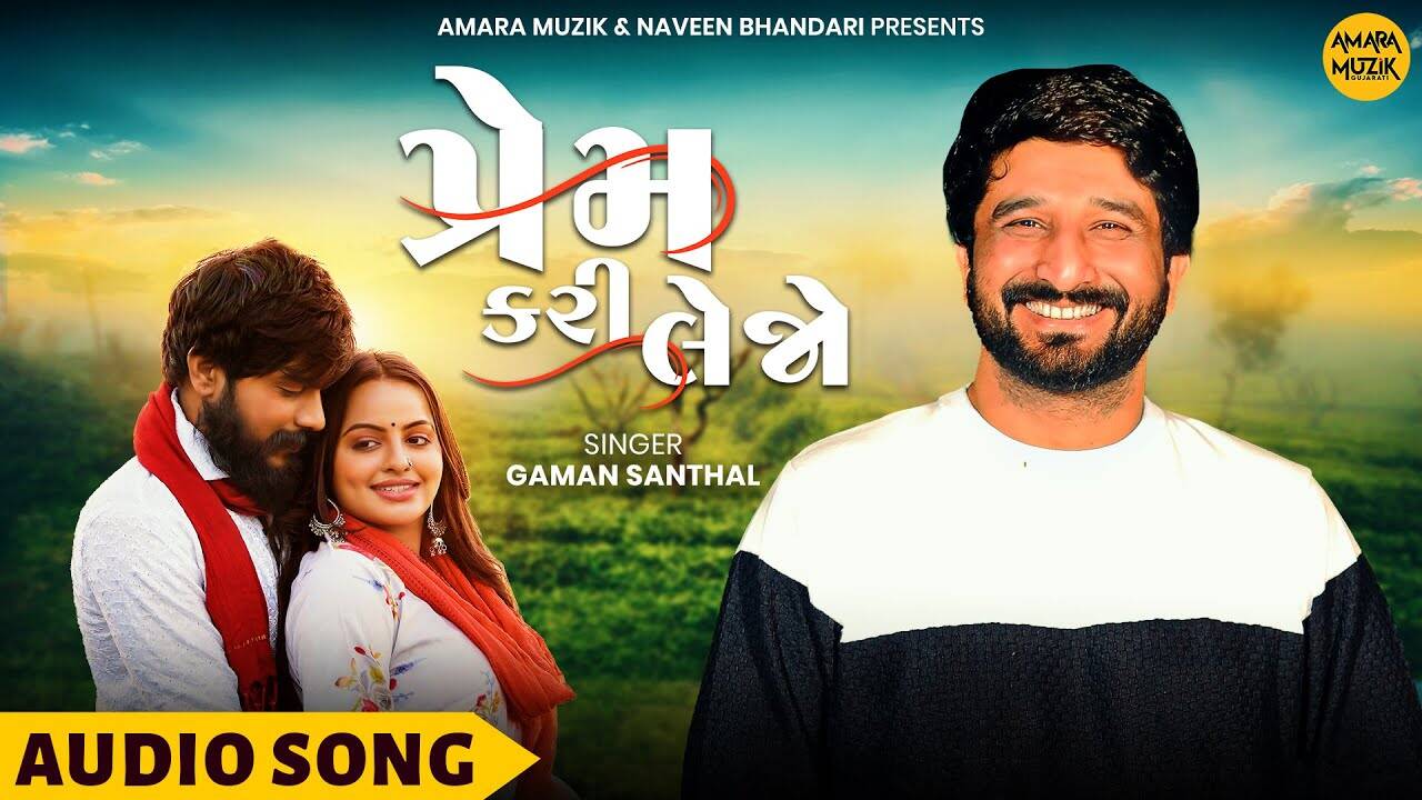 Listen To Popular Gujarati Audio Song 'Prem Kari Lejo' Sung By Gaman Santhal