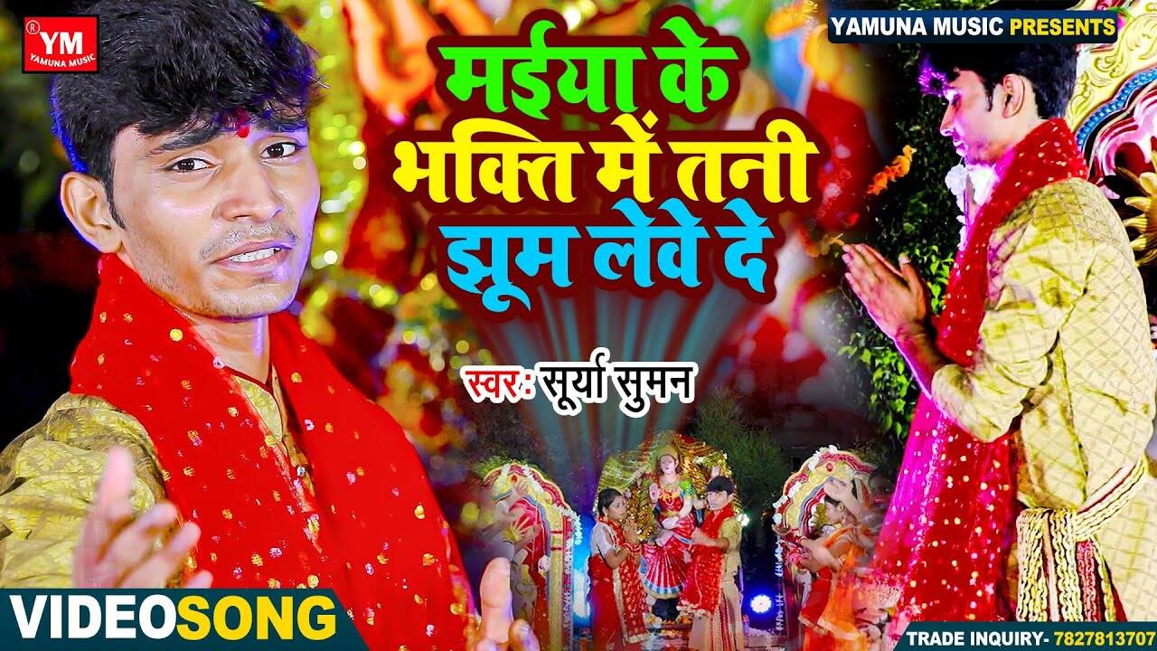 Devi Geet: Popular Bhojpuri Bhakti Song 'Maiya Ke Bhakti Me Tani Jhume Lewe De' Sung By Surya Suman
