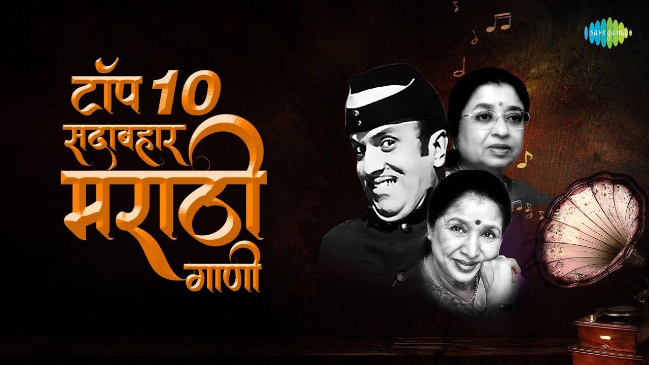 Marathi Songs | Super Hit Songs | Jukebox Songs