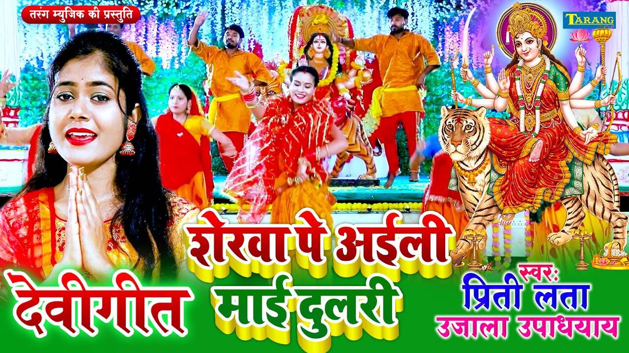 Watch Latest Devi Devotional Song 'Sherwa Pe Aili Maai Dulari' Sung By ...