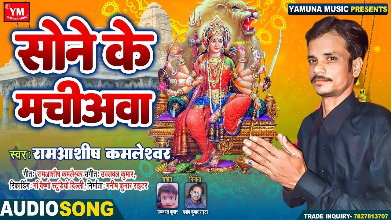 Navratri Special: Watch Latest Devi Bhajan 'Sone Ke Machiawa' Sung By ...