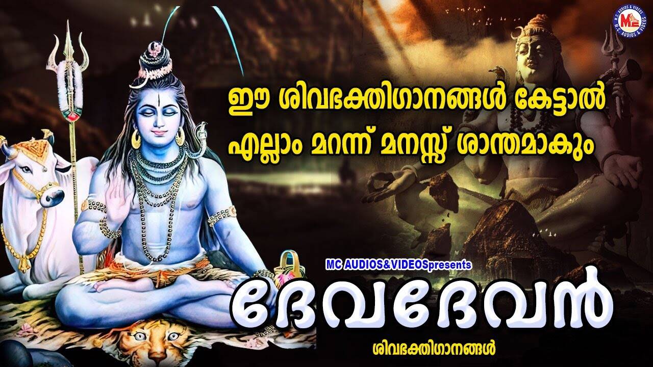 Shiva Bhakti Songs: Check Out Popular Malayalam Devotional Songs 'Ayyan ...