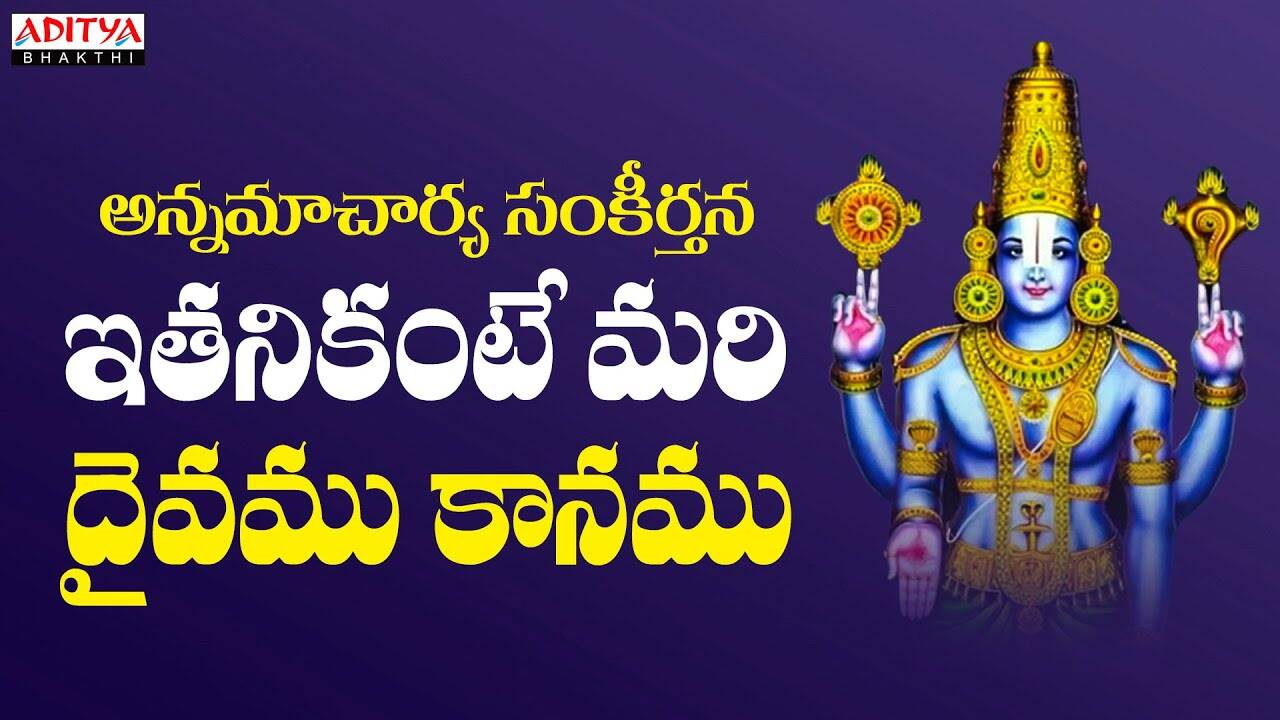 Check Out Latest Devotional Telugu Audio Song 'Ithanikante' Sung By ...